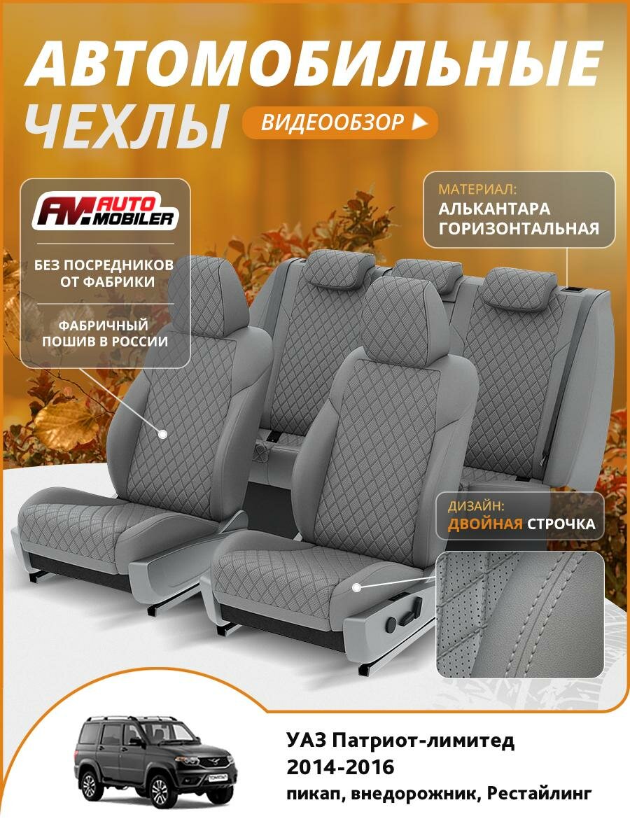 Чехлы на Уаз Патриот лимитед Рестайлинг