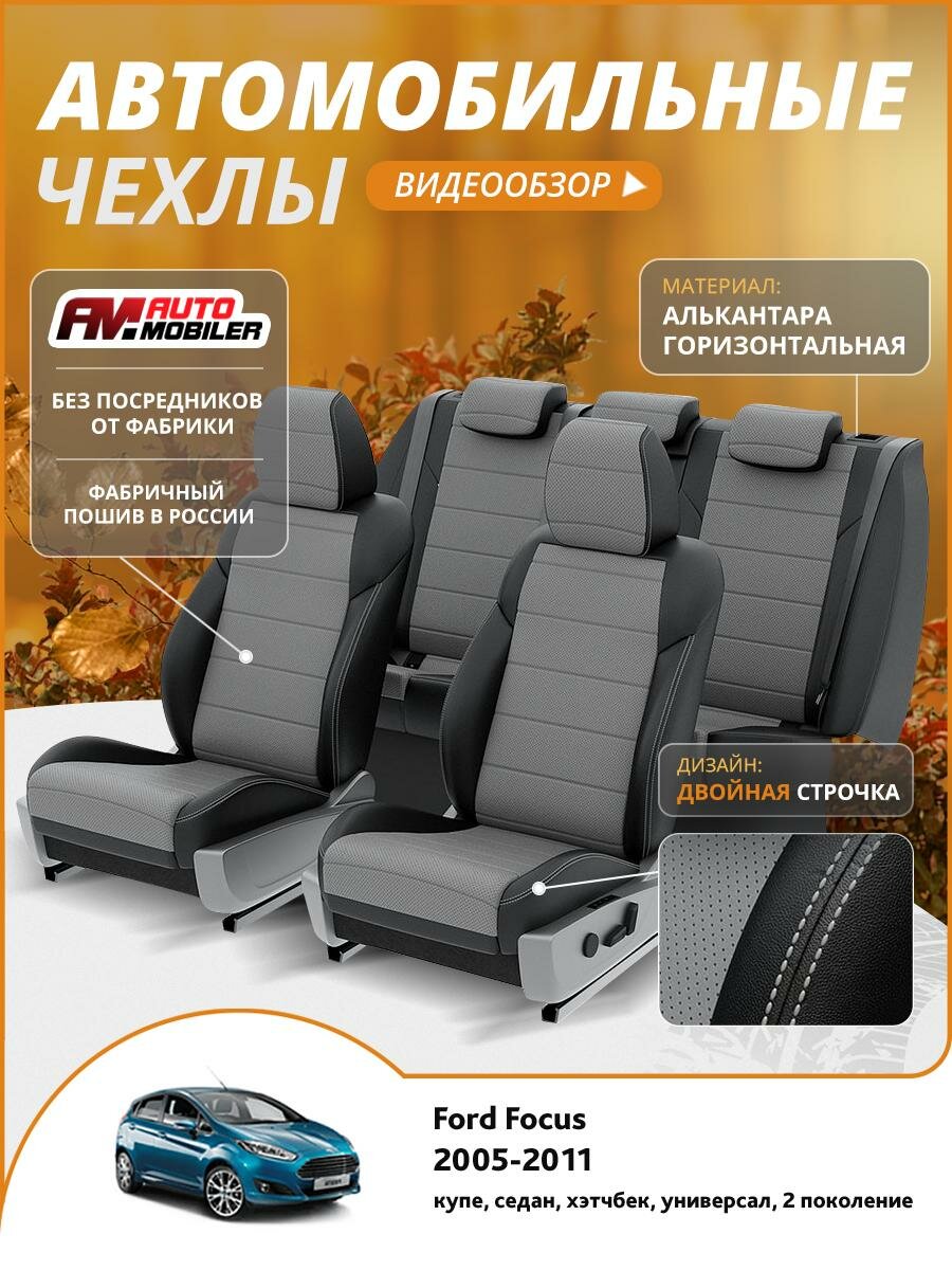 Чехлы на Форд Фокус 2