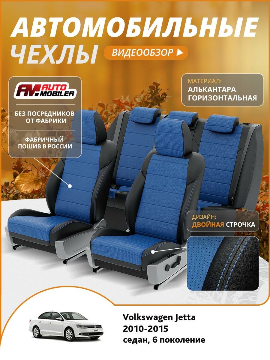 Чехлы на Фольксваген Джетта 6