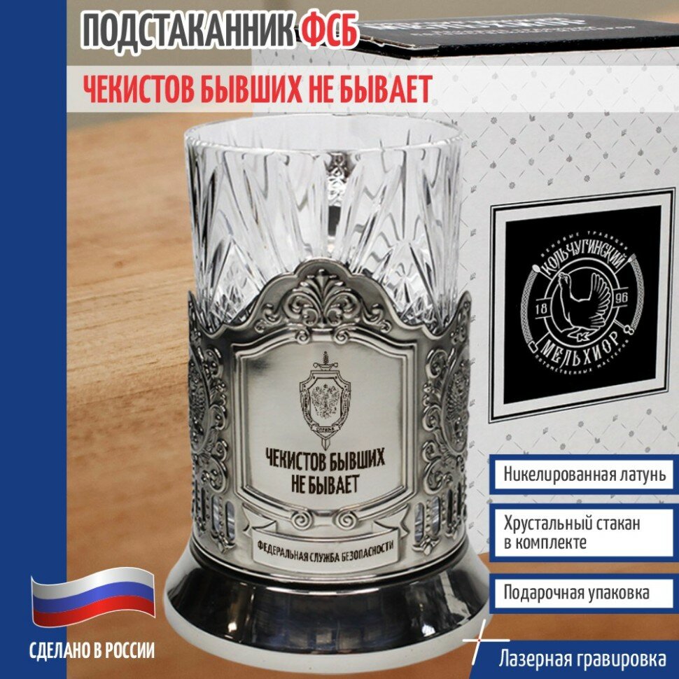 Кольчугинский мельхиор __Подстаканник "Чекистов бывших не бывает" со стаканом