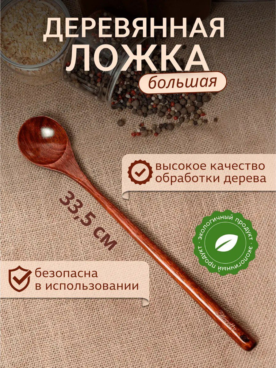 Ложка деревянная для еды большая поварская с длинной ручкой