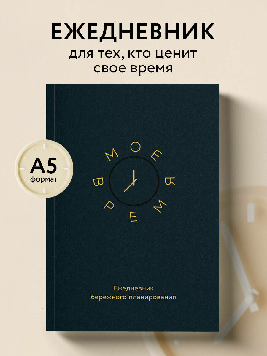 Мое время. Ежедневник бережного планирования