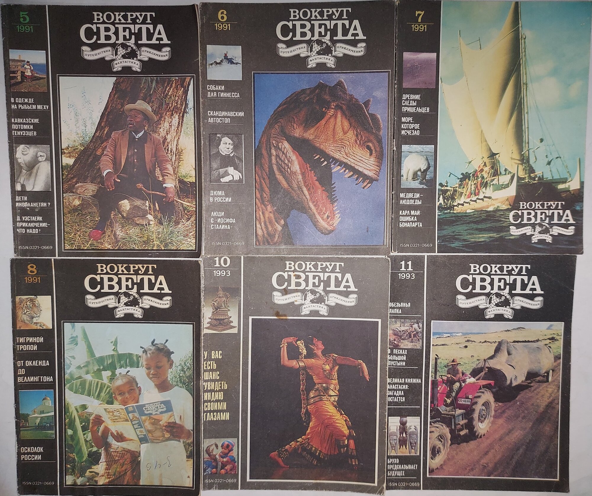 Журнал "Вокруг света" №5-8/1991, 10-11/1993 (Комплект из 6 журналов)