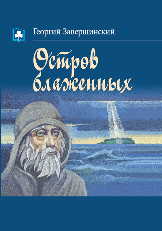 Остров блаженных