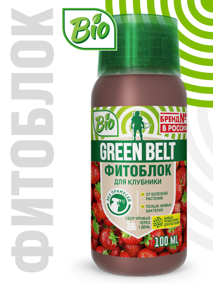 Фитоблок биофунгицид для земляники 100 мл, Green Belt Баксис, от болезней и грибков, для клубники