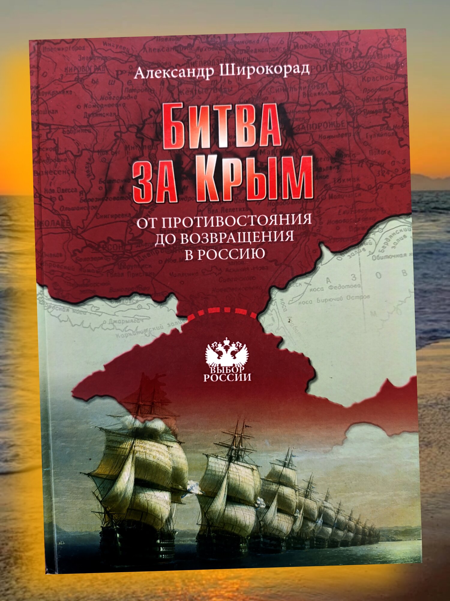 Книга А. Широкорад "Битва за Крым", от противостояния до возвращения