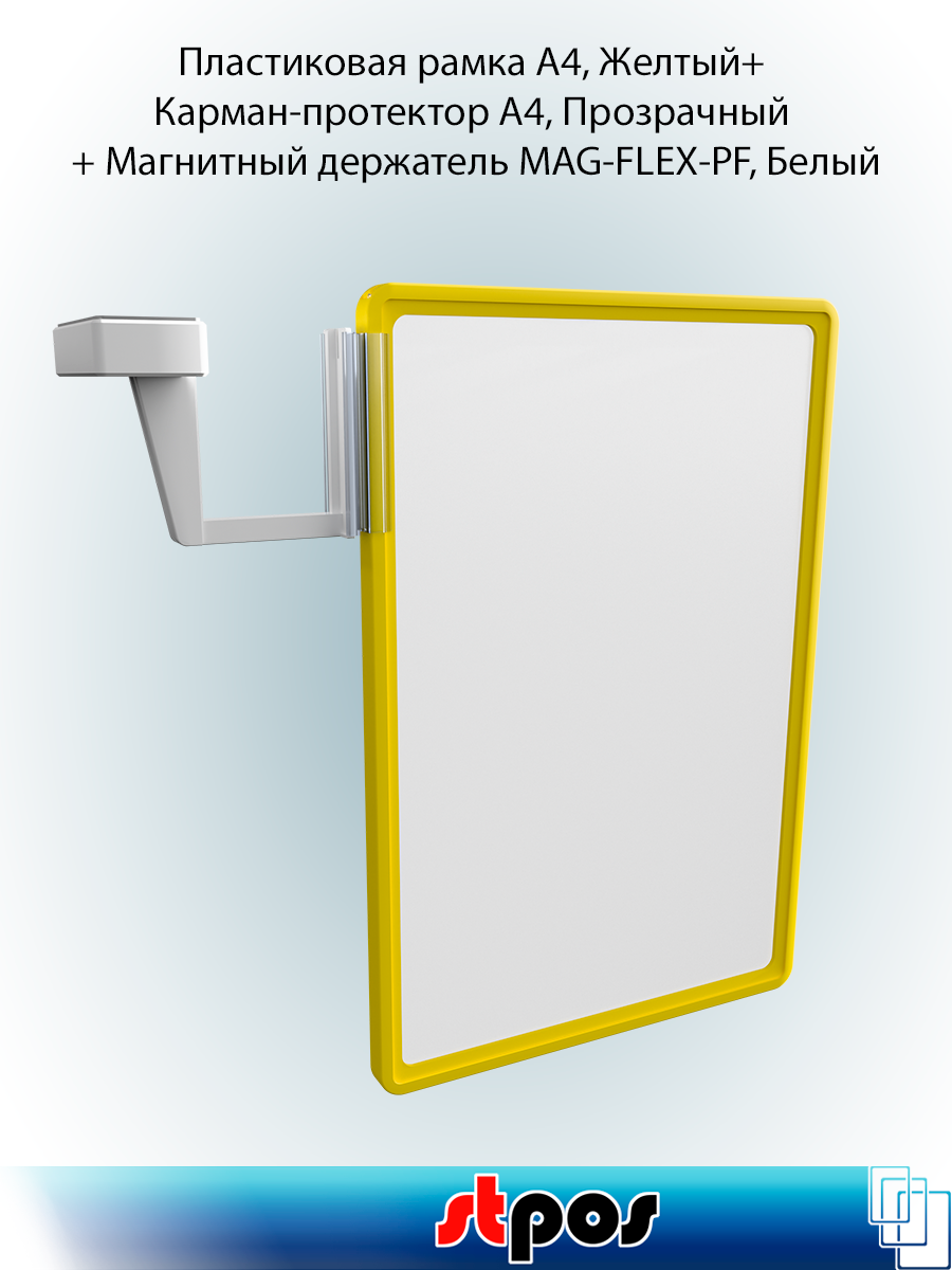 Комплект Пластиковая рамка А4, Желтый+Карман-протектор A4, Прозрачный+Магнитный держатель MAG-FLEX-PF, Белый по 5 шт