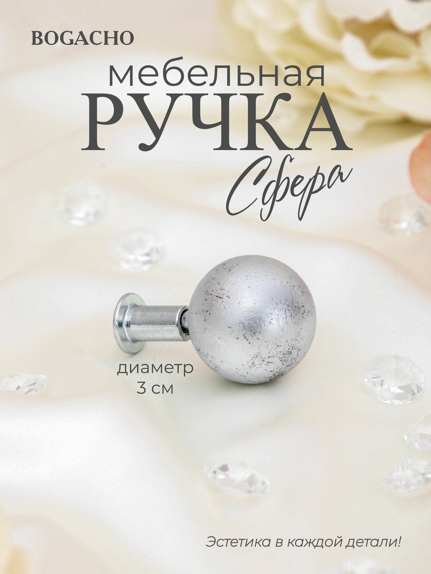 Кованая мебельная металлическая ручка кнопка BOGACHO Сфера для шкафов под серебро