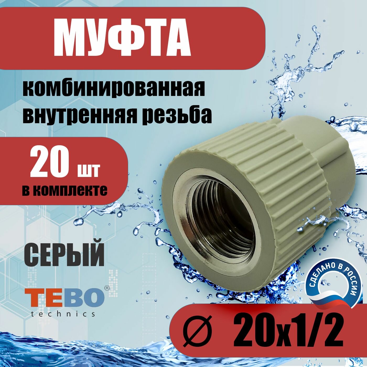 Муфта 20х1/2 внутренняя резьба, полипропиленовая, комбинированная, переходная, (комплект 20 шт) / фитинг для труб / для отопления / Tebo (серый)