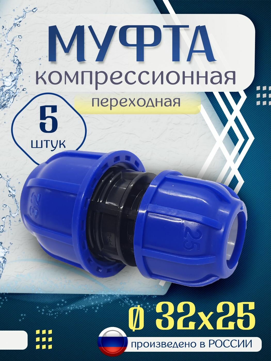 Муфта ПНД переходная 25х32 мм, компрессионный фитинг - 5 штук