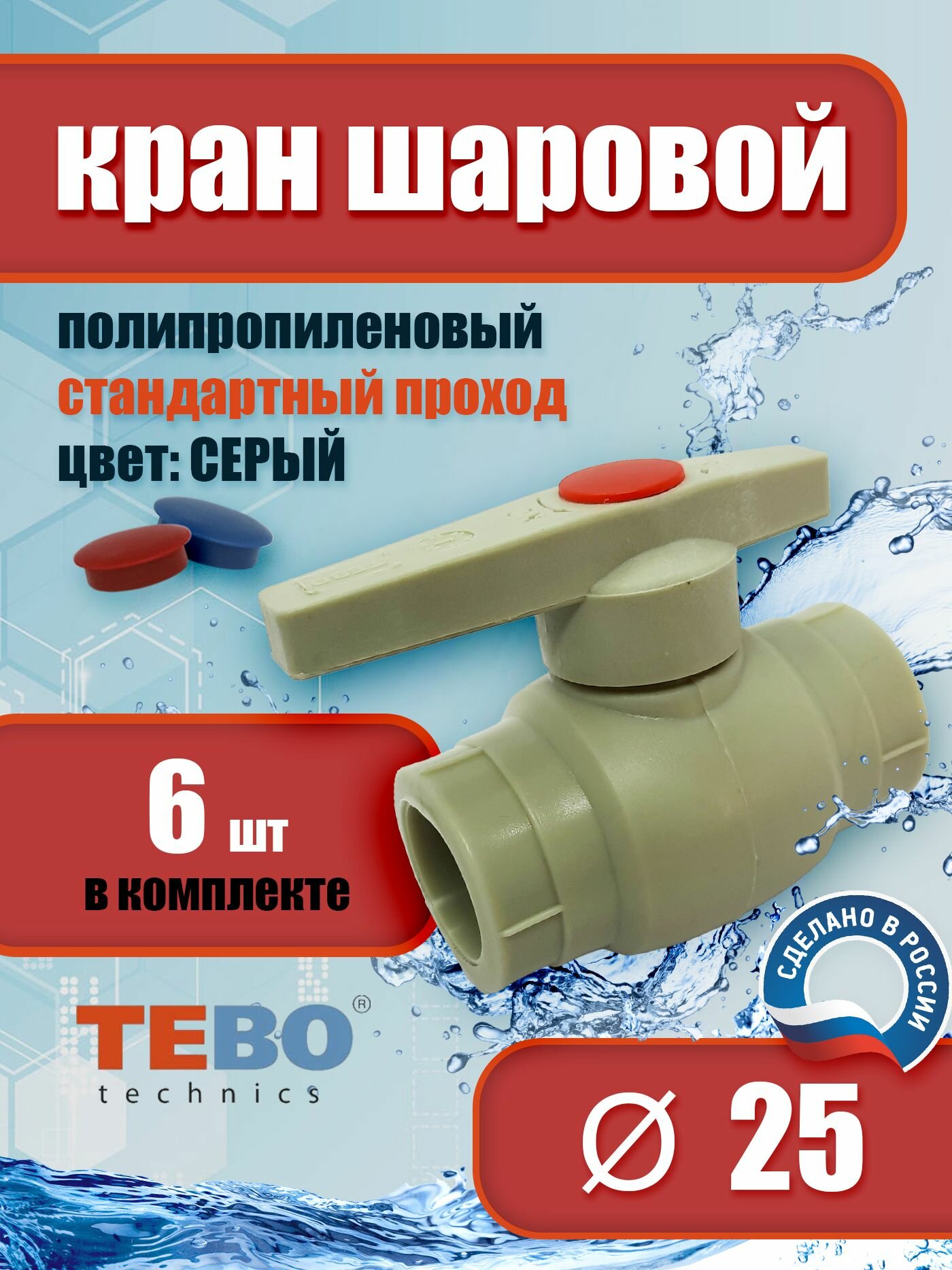 Кран шаровой 25 мм, комплект 6 шт, стандартный проход, полипропиленовый/ фитинги для труб /для отопления / Tebo (серый)