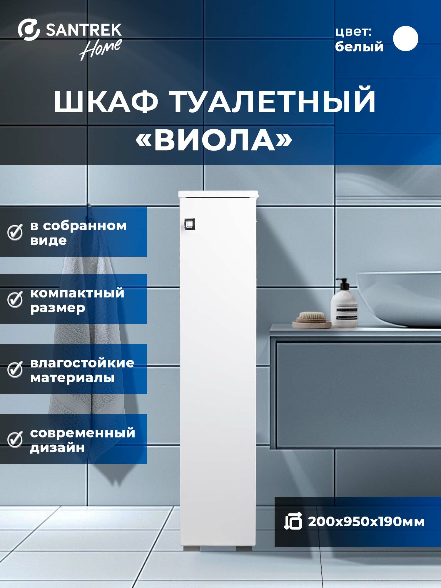Шкаф туалетный для ванной комнаты SANTREK "Виола" белый правый 200*950*190