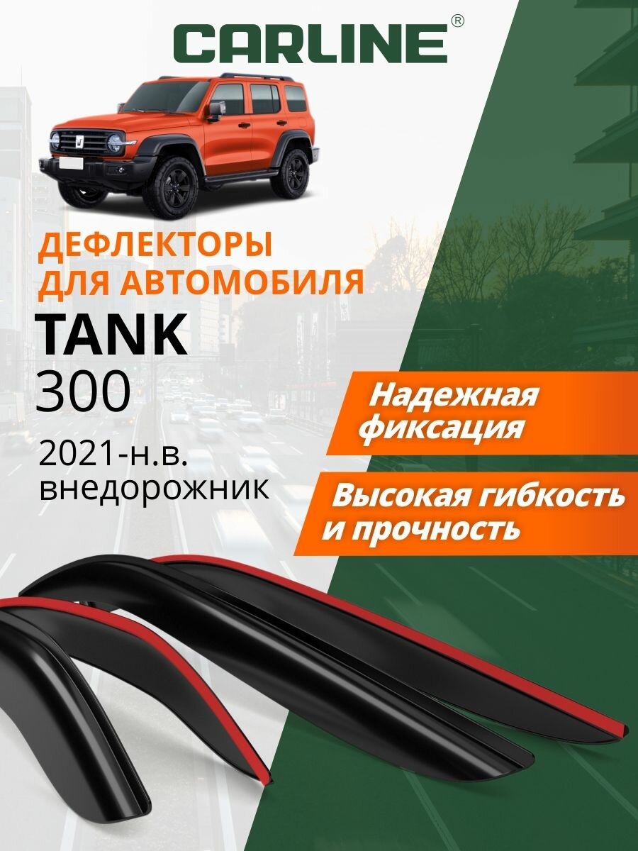 Дефлекторы окон Carline для Tank 300, ветровики Танк 300 (2021, 2022, 2023, 2024, 2025) накладные 4 шт