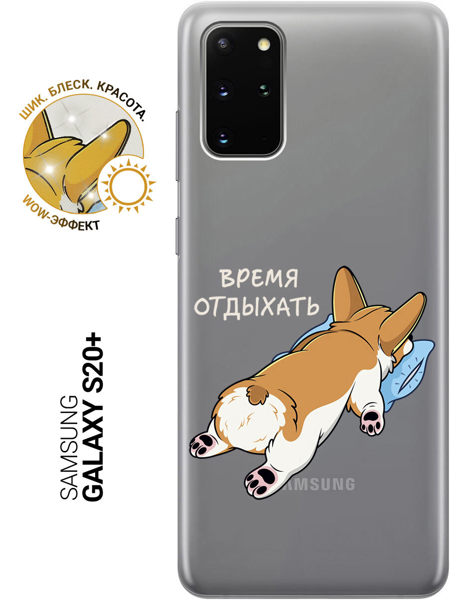 Силиконовый чехол на Samsung Galaxy S20+, Самсунг С20 Плюс с 3D принтом "Relax for corgi" прозрачный