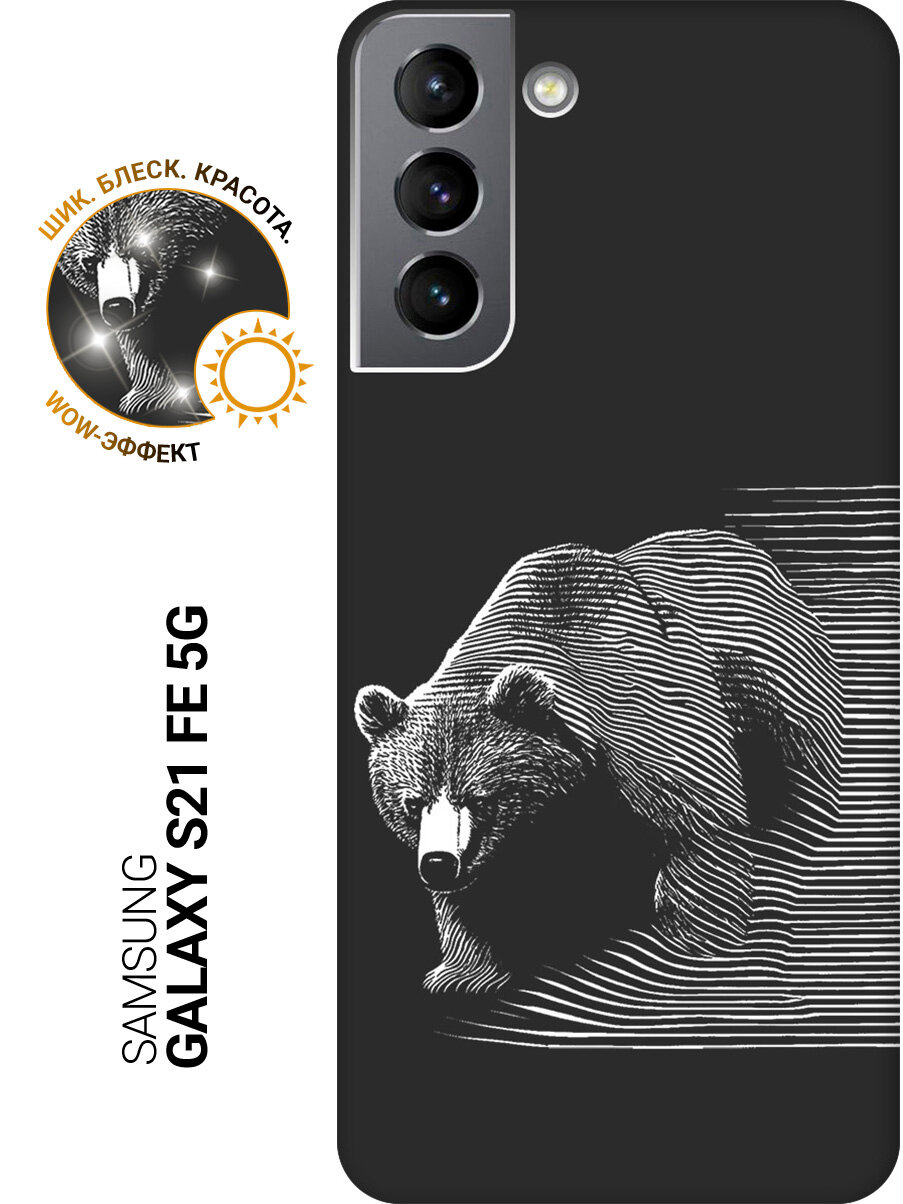Силиконовый чехол на Samsung Galaxy S21 FE 5G с принтом "Медведь линиями" матовый черный