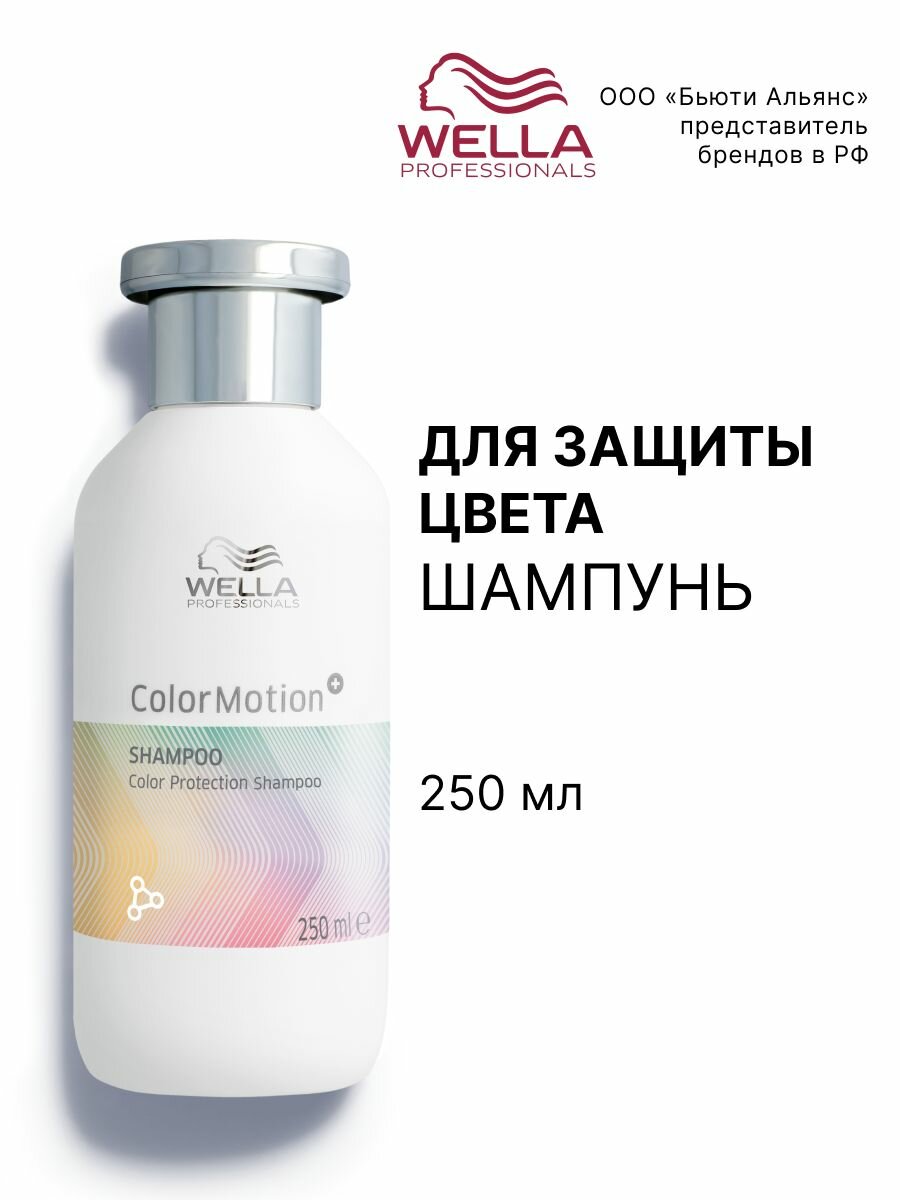Шампунь для защиты цвета волос Wella Professionals Color Motion Color Protection, 250мл