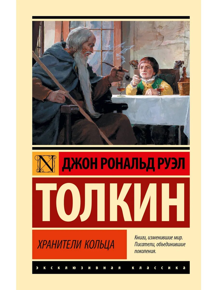 Властелин колец. Трилогия. Том 1. Хранители Кольца