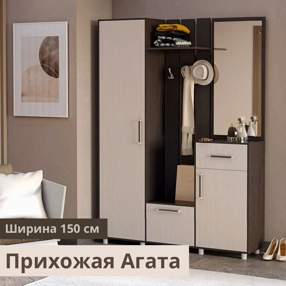 Прихожая Агата Венге/Дуб молочный, ширина 150 см, с зеркалом, шкафом, полками, для коридора