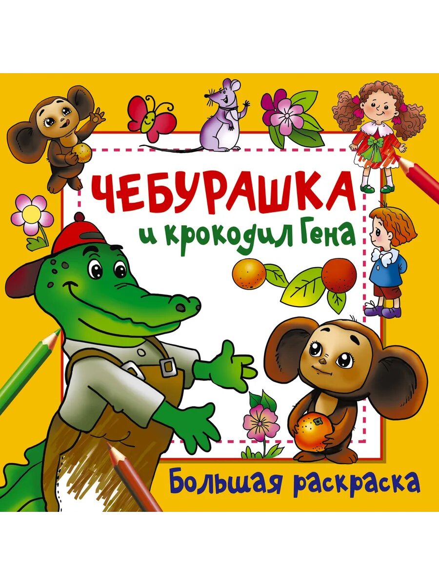 Чебурашка и крокодил Гена . Большая раскраска