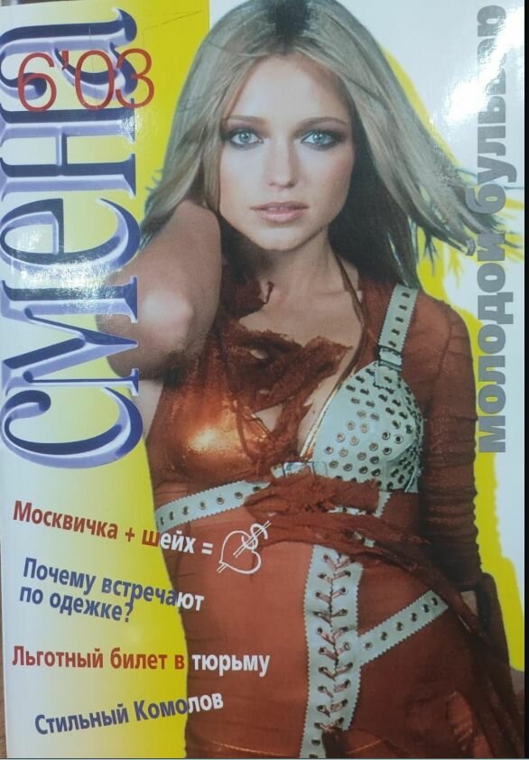 Журнал Смена. Выпуск 6, 2003 год