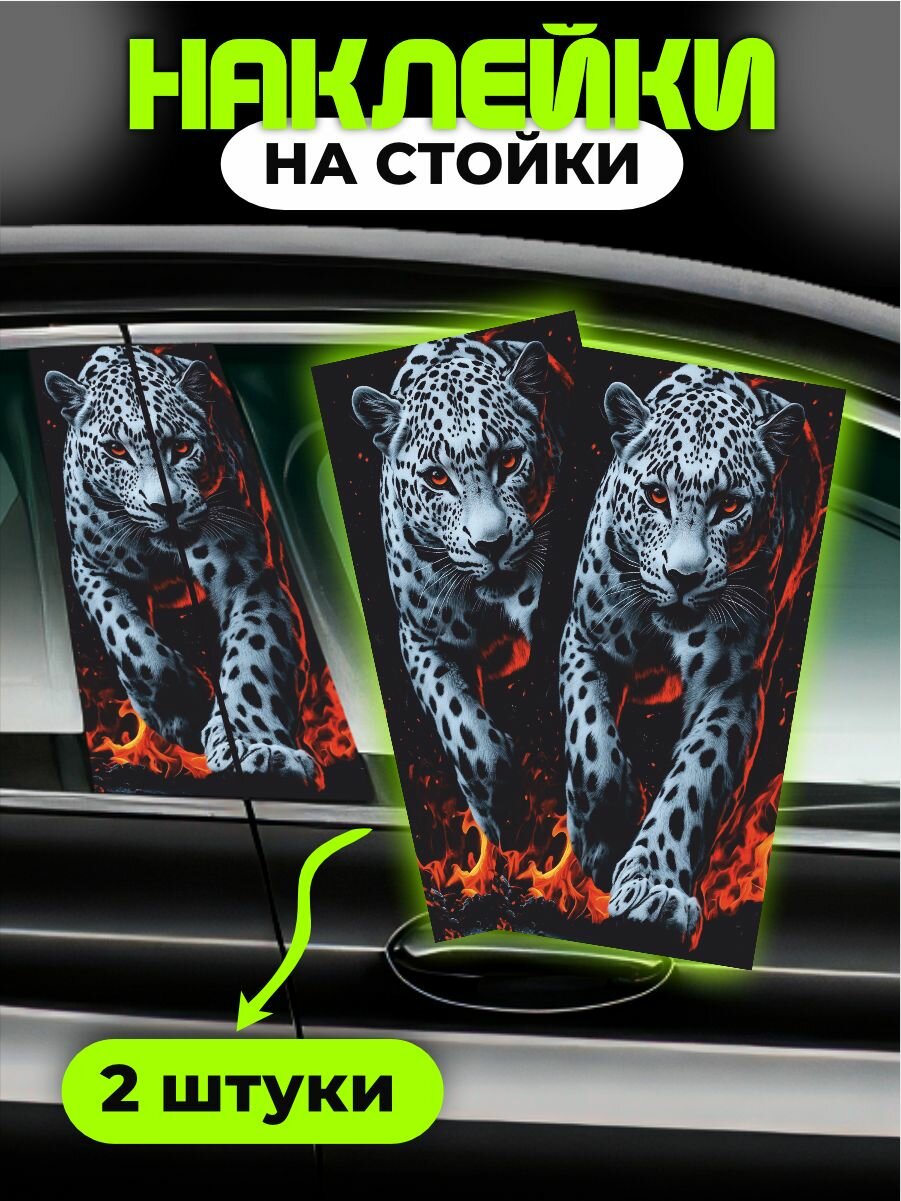Наклейки на стойки дверей авто Леопард