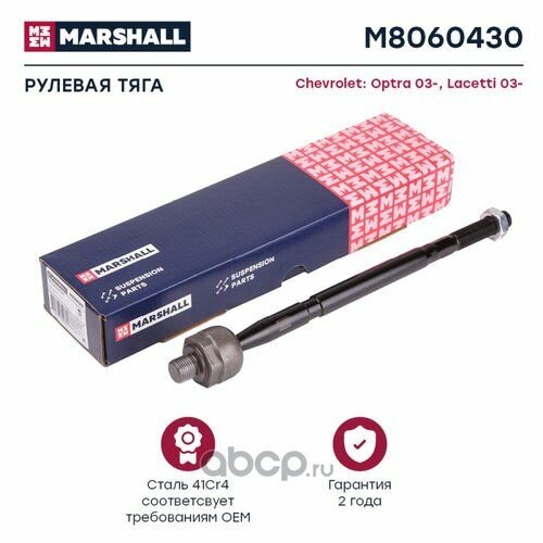 Тяга рулевая Marshall M8060430