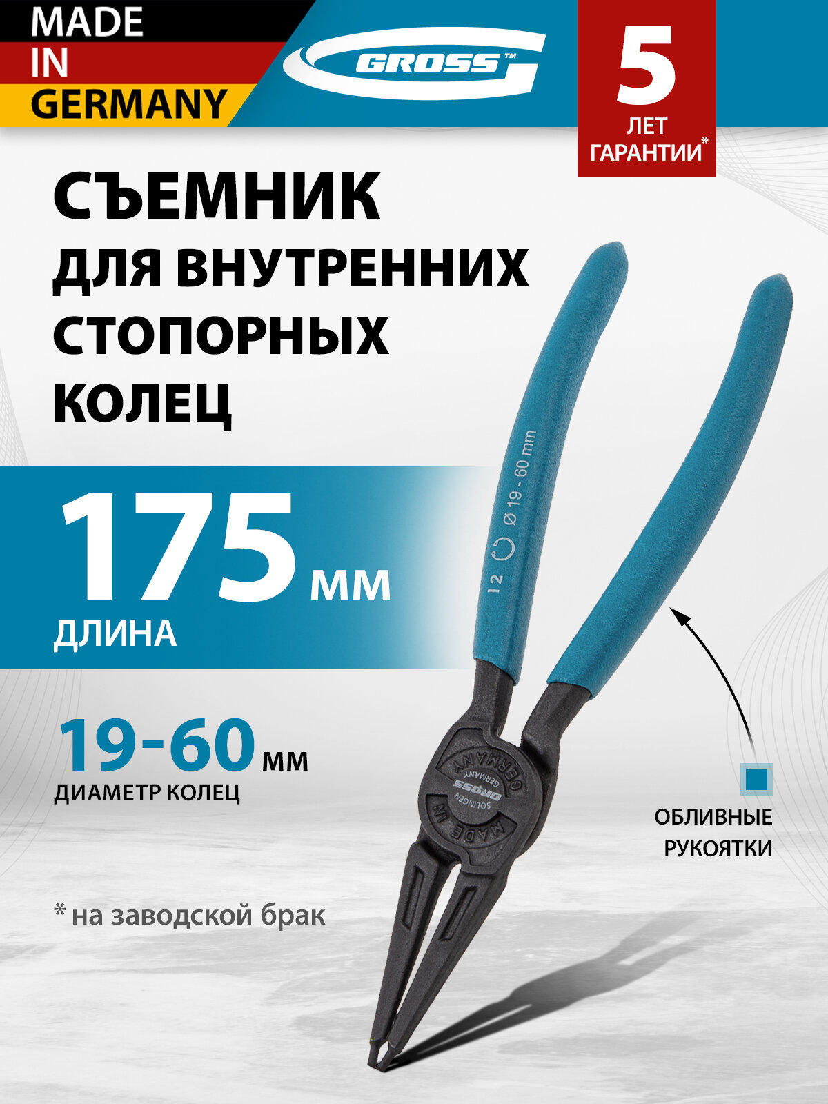Съемник Gross 175 мм, для внутренних стопорных колец (19-60 мм), прямые губки (сжим) 18342