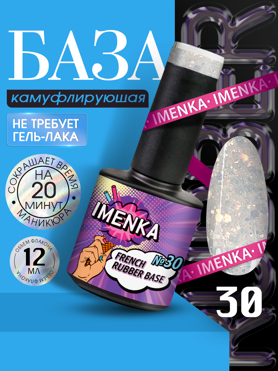 Imenka Именька French Rubber Base 030, камуфлирующая база 030, 12 мл