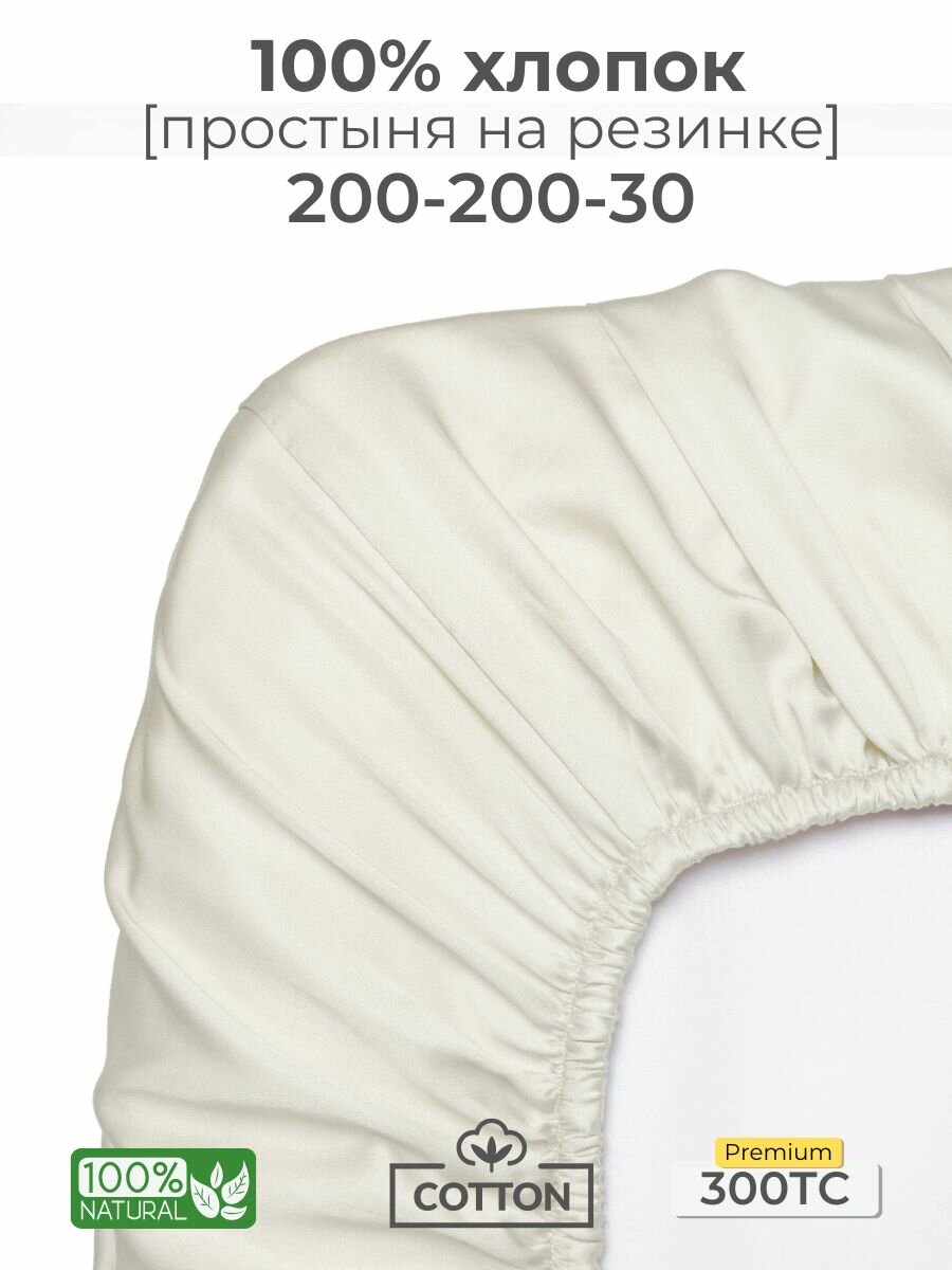 Простыня на резинке 200x200x30, сатин люкс, кремовый, Coho Home