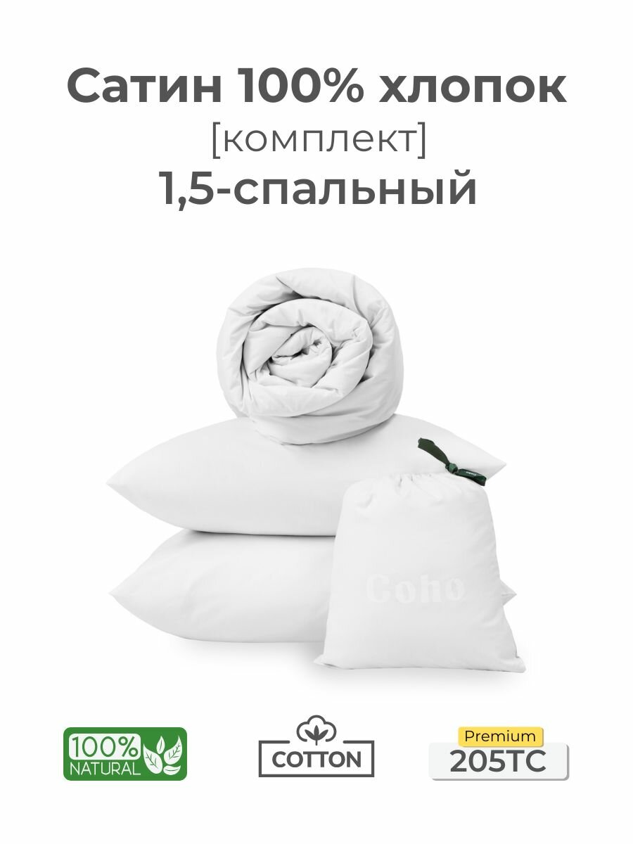 Комплект постельного белья, 1,5 сп, 50x70, сатин, белый, Coho Home