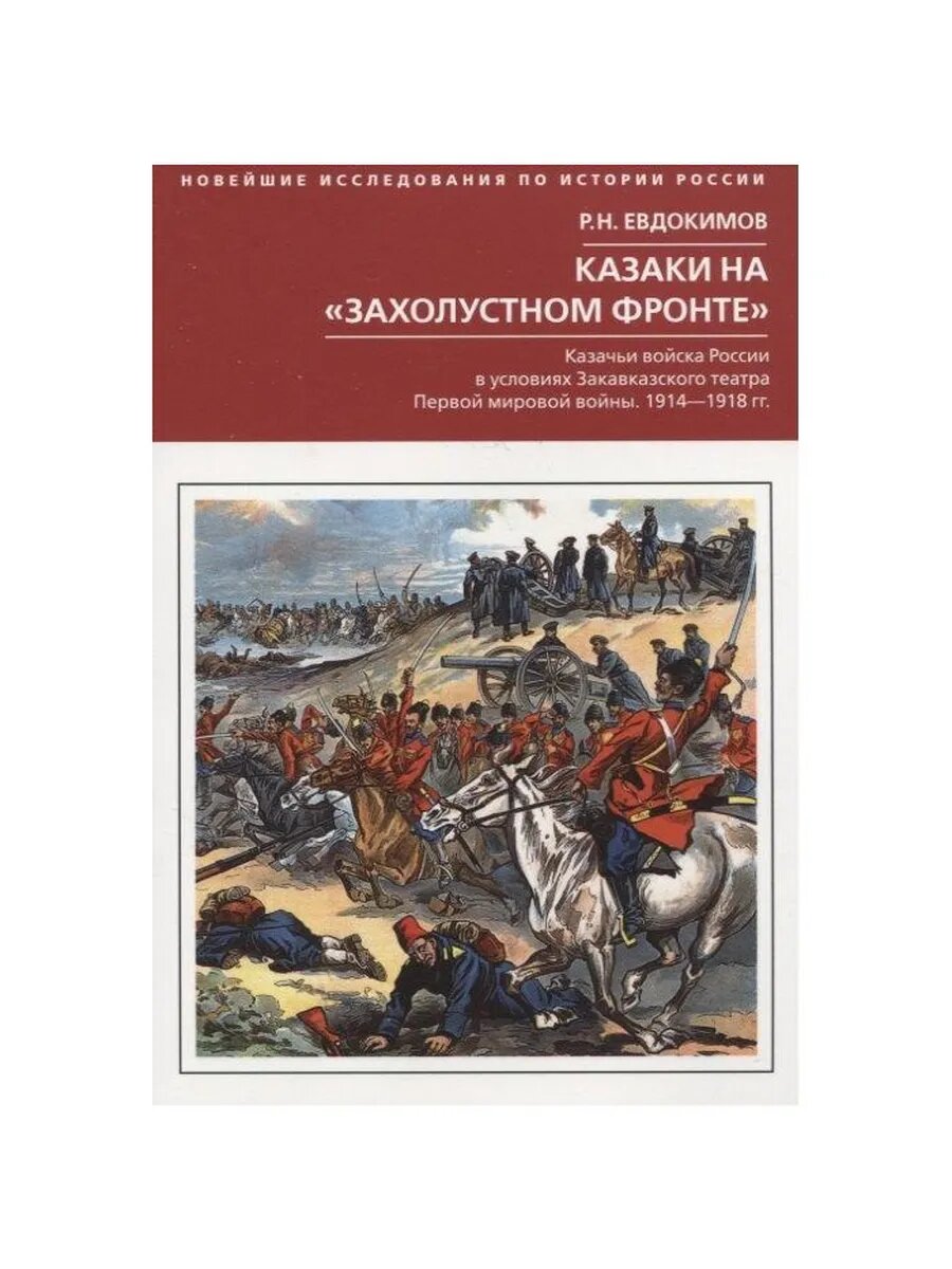 Казаки на «захолустном фронте». Казачьи войска России в усло