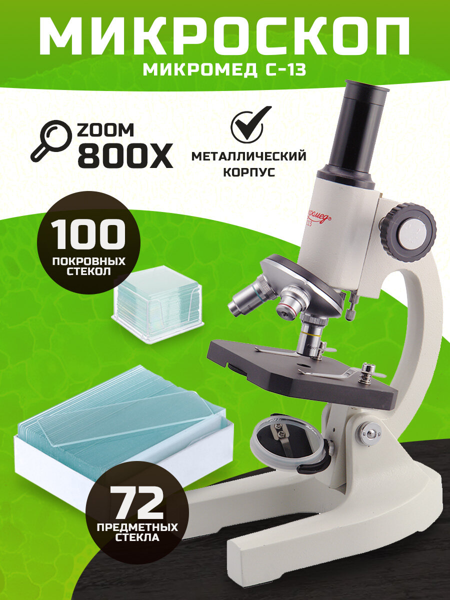 Микроскоп Микромед "C-13" 40x-800x, в кейсе и набором предметных и покровных стекл
