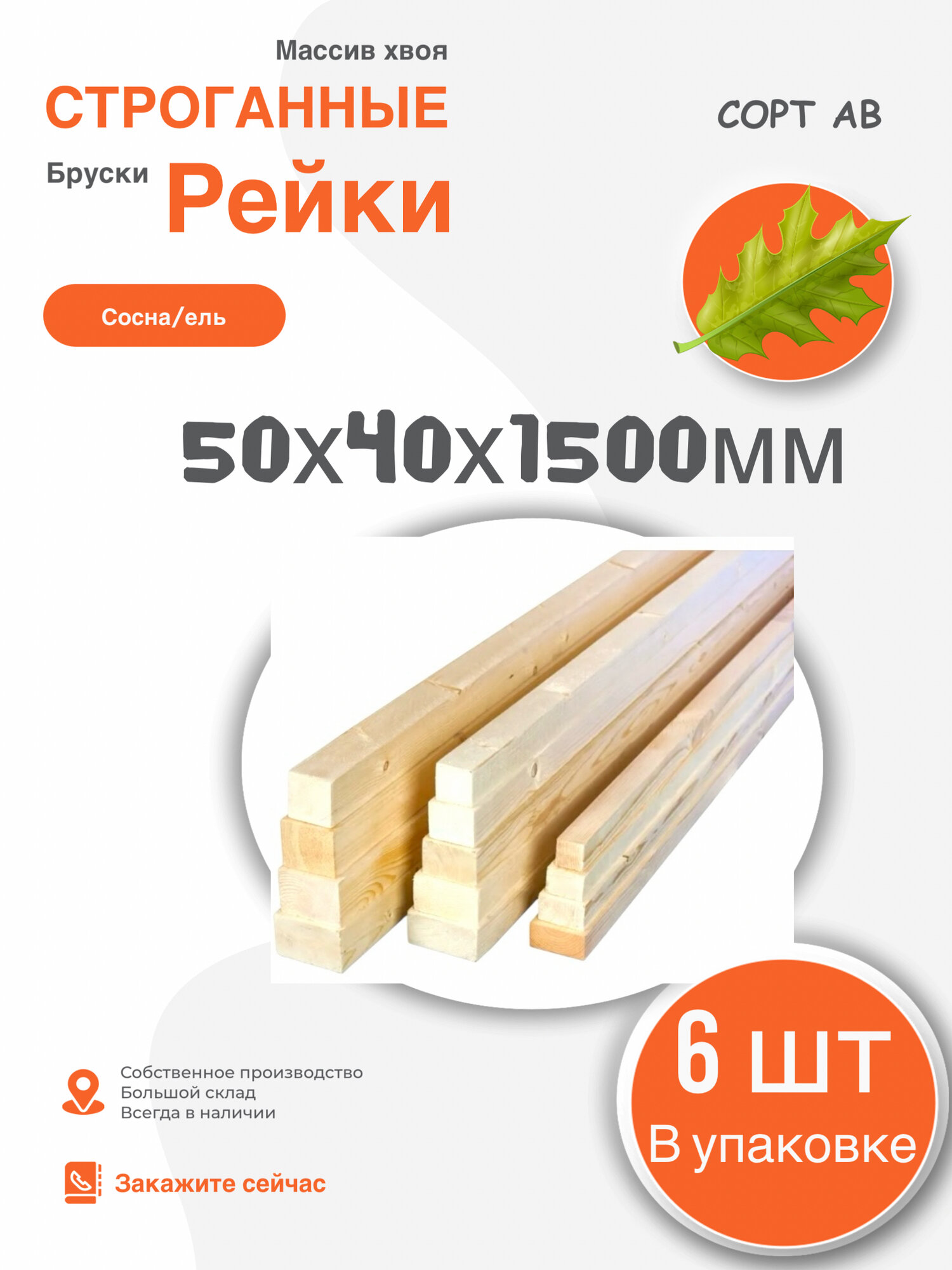 Брусок строганный сосна/ЕЛЬ 50 мм * 40 мм * 1500 мм (6шт/уп)