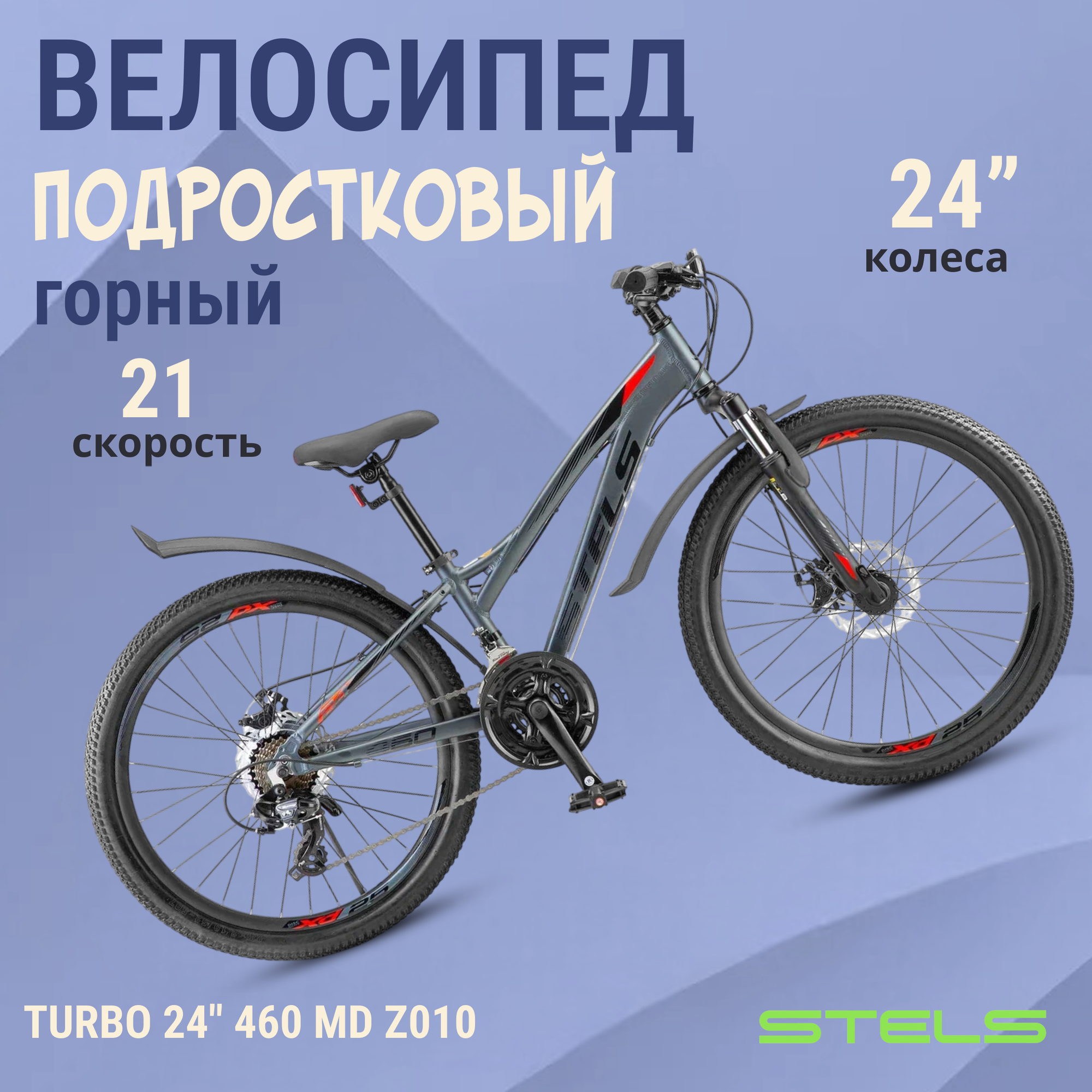 Велосипед подростковый горный Stels Turbo колеса 24" 460 MD Z010