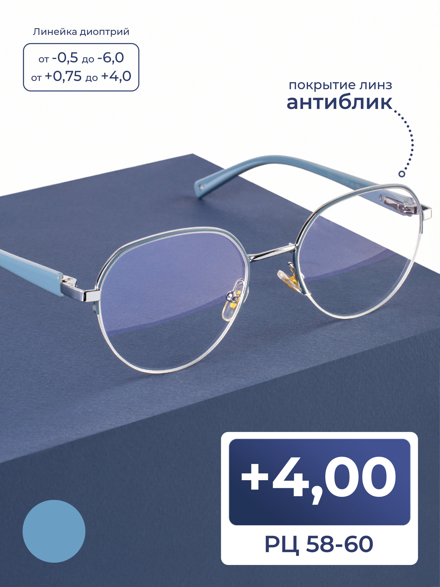 Женские очки 58-60 модные с антибликом (+4.00) FAVARIT 7822 C4, цвет голубой, антиблик, без футляра, стигматические, РЦ 58-60