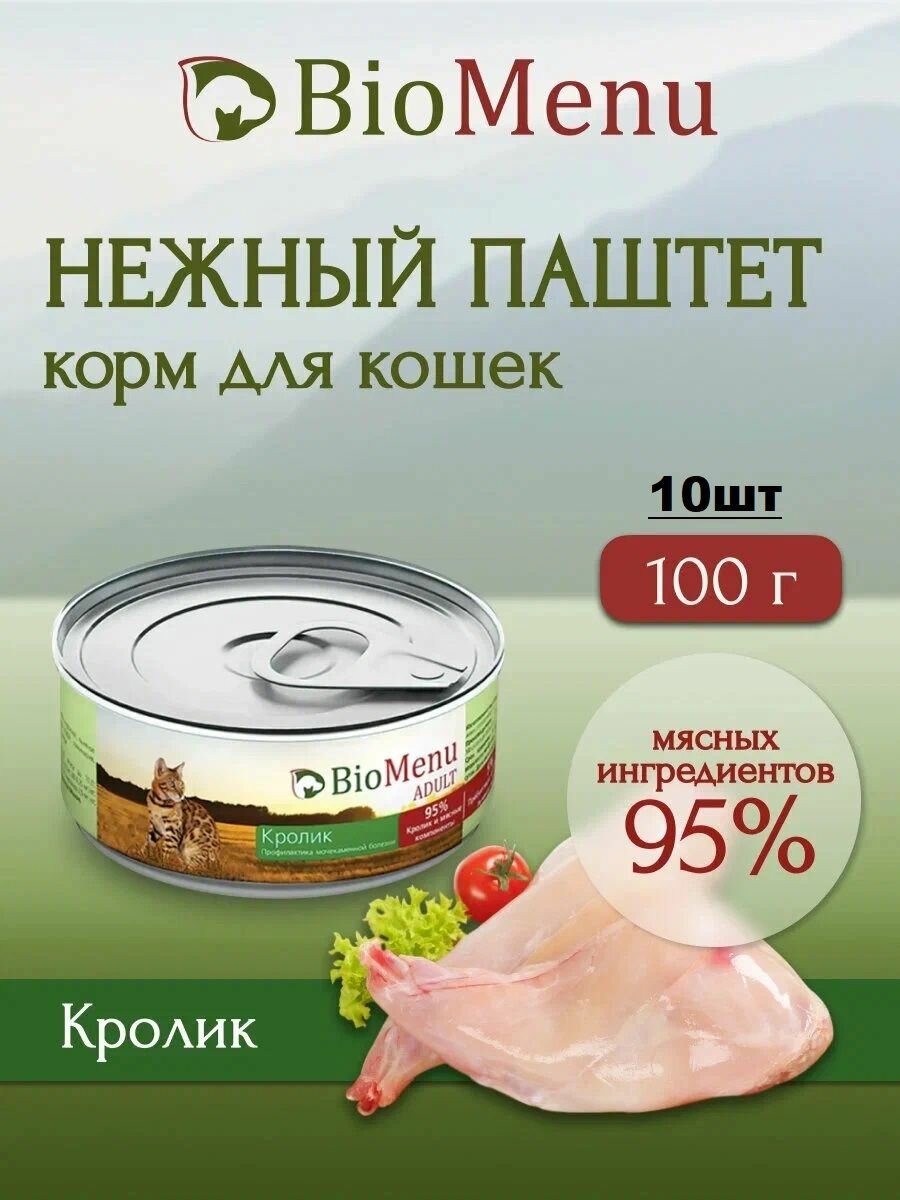 Влажный корм для кошек BioMenu с кроликом 100 г (паштет), 10 шт