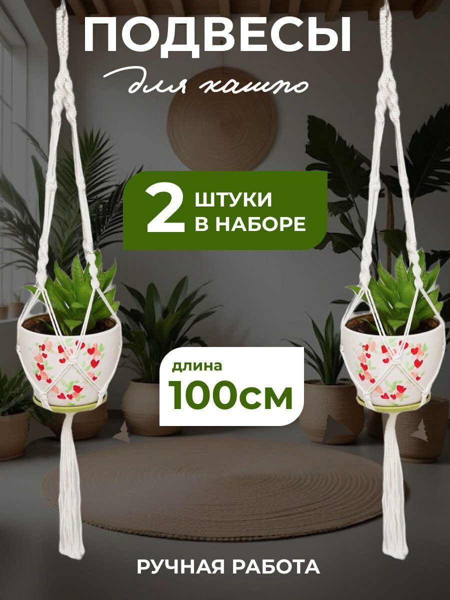 Кашпо подвесное вязаное для цветов макраме плетенное 2 шт.