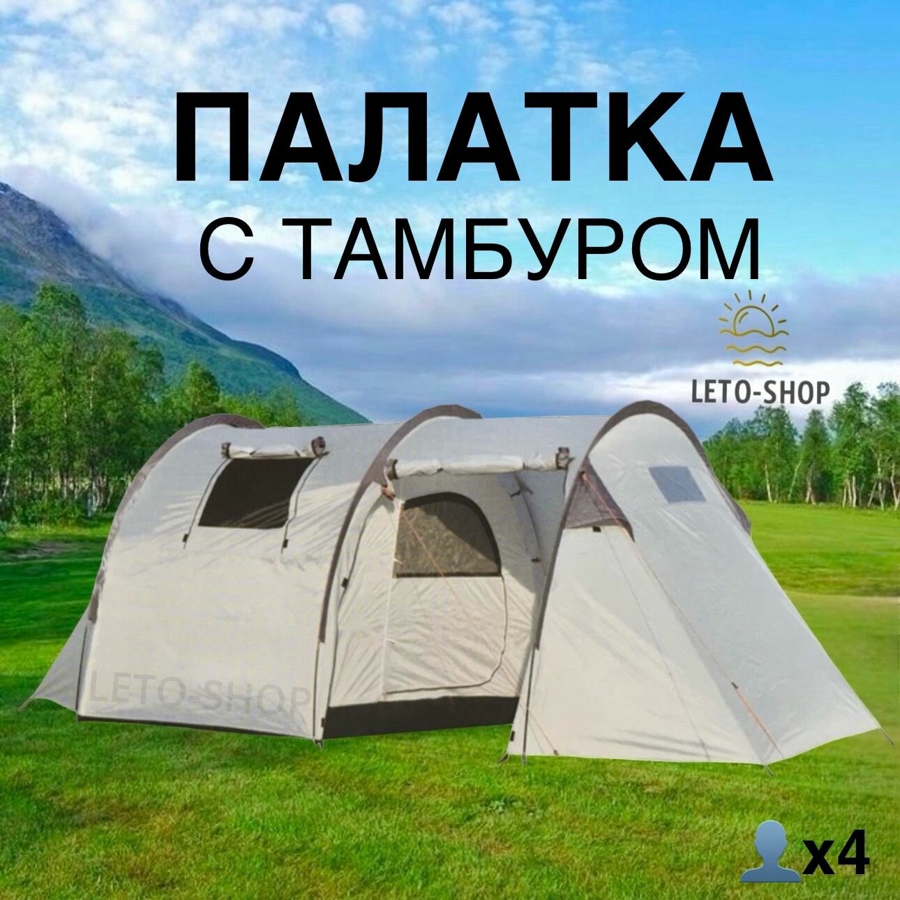 Палатка 4-х местная с большим тамбуром, 1909