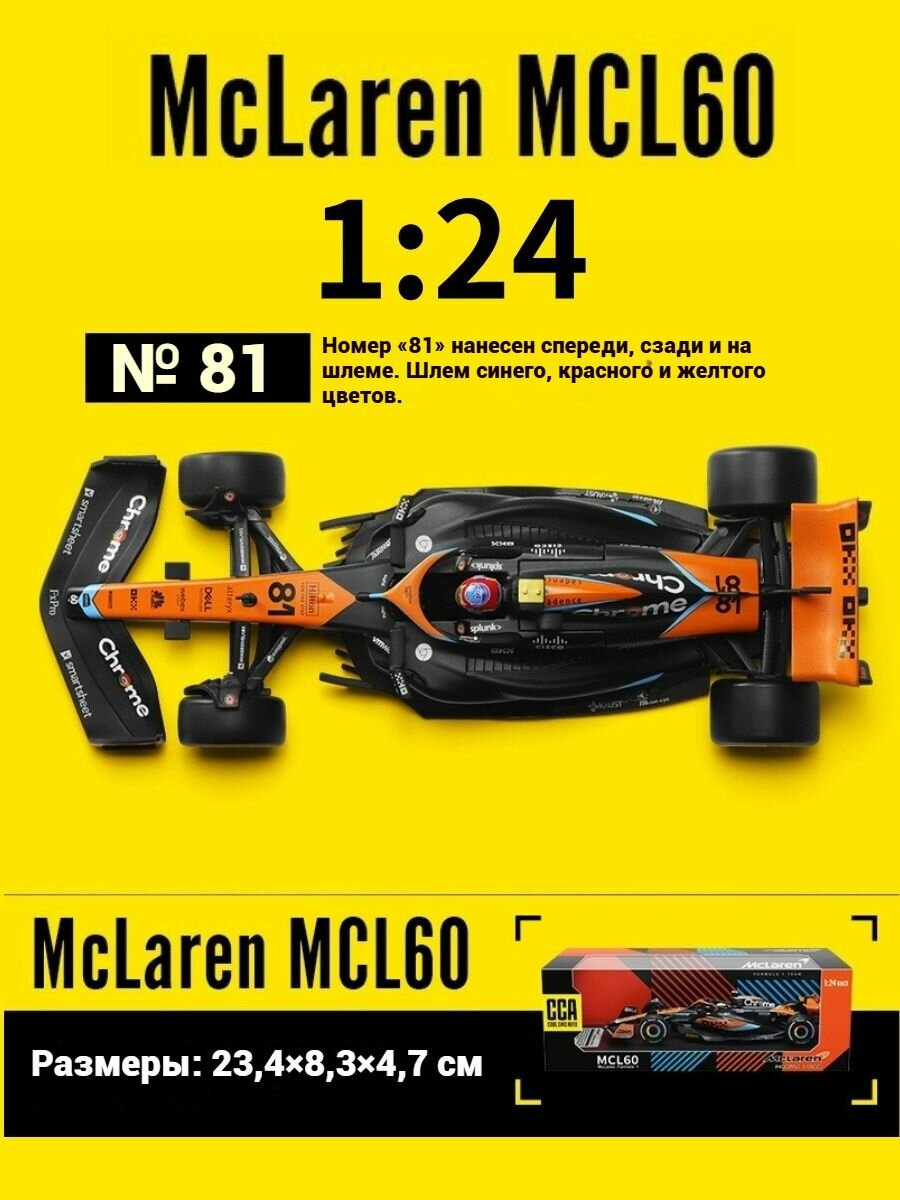 Гоночная модель Формулы-1, 1:24, McLaren F1 MCL63 81#, Гоночная модель Формулы-1