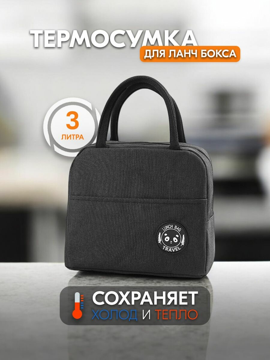 Сумка для ланч бокса, обеда на работу - Термосумка для еды (black)