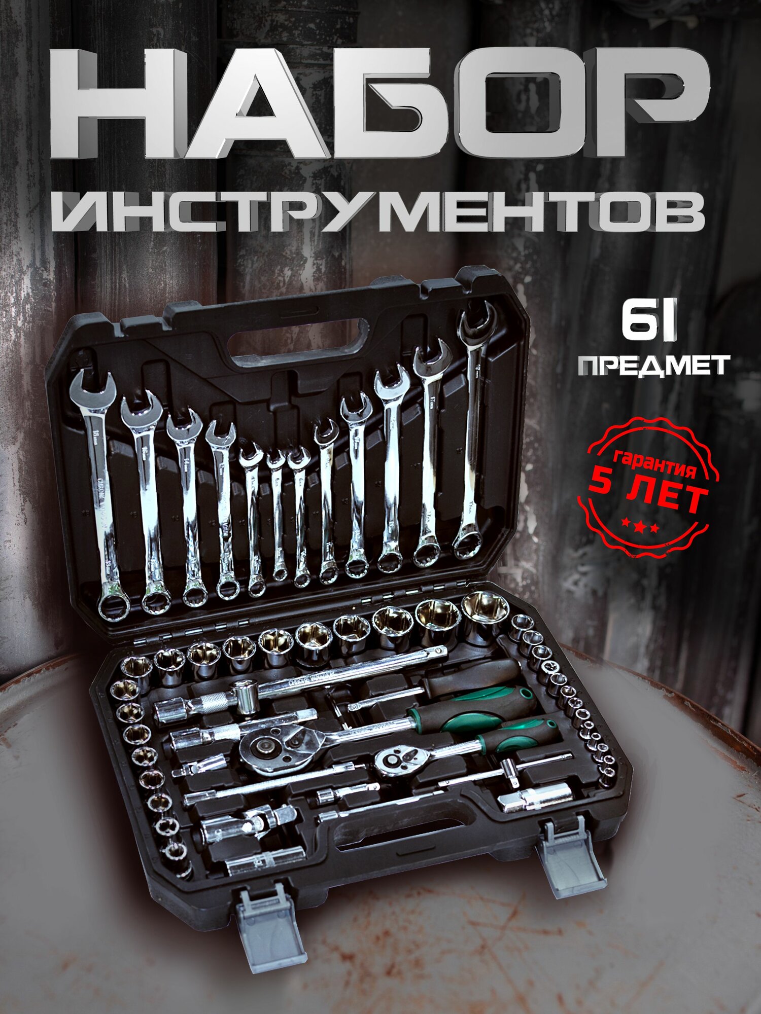 Набор инструментов FIXMASTER для автомобиля 61 предмет
