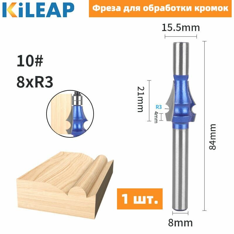 Фреза по дереву KiLEAP, для обработки кромок дерева, хвостовик цилиндрический, 8xR3 мм 1 шт