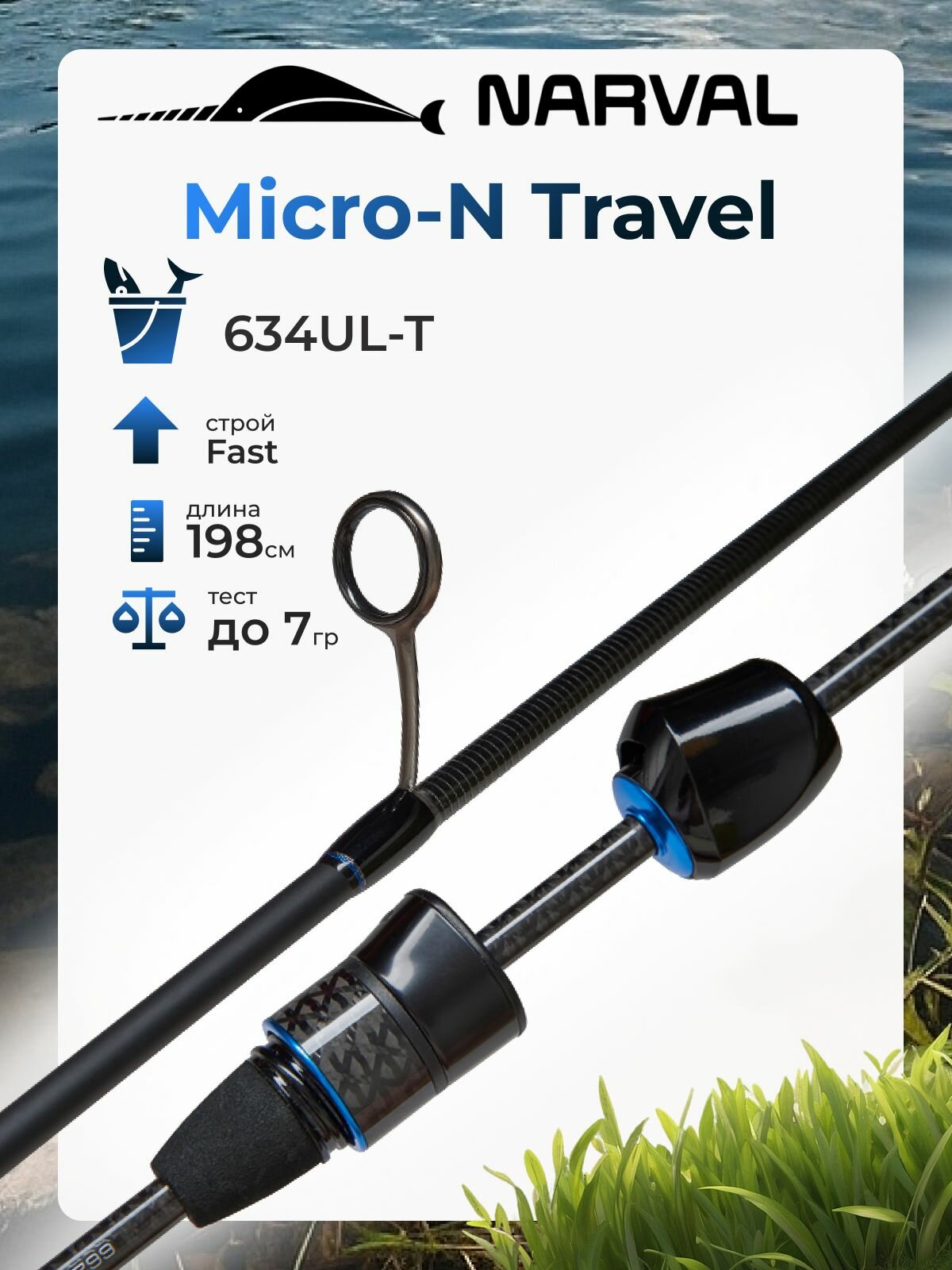 Спиннинг Narval Micro-N Travel 634UL-T 2-7 грамм