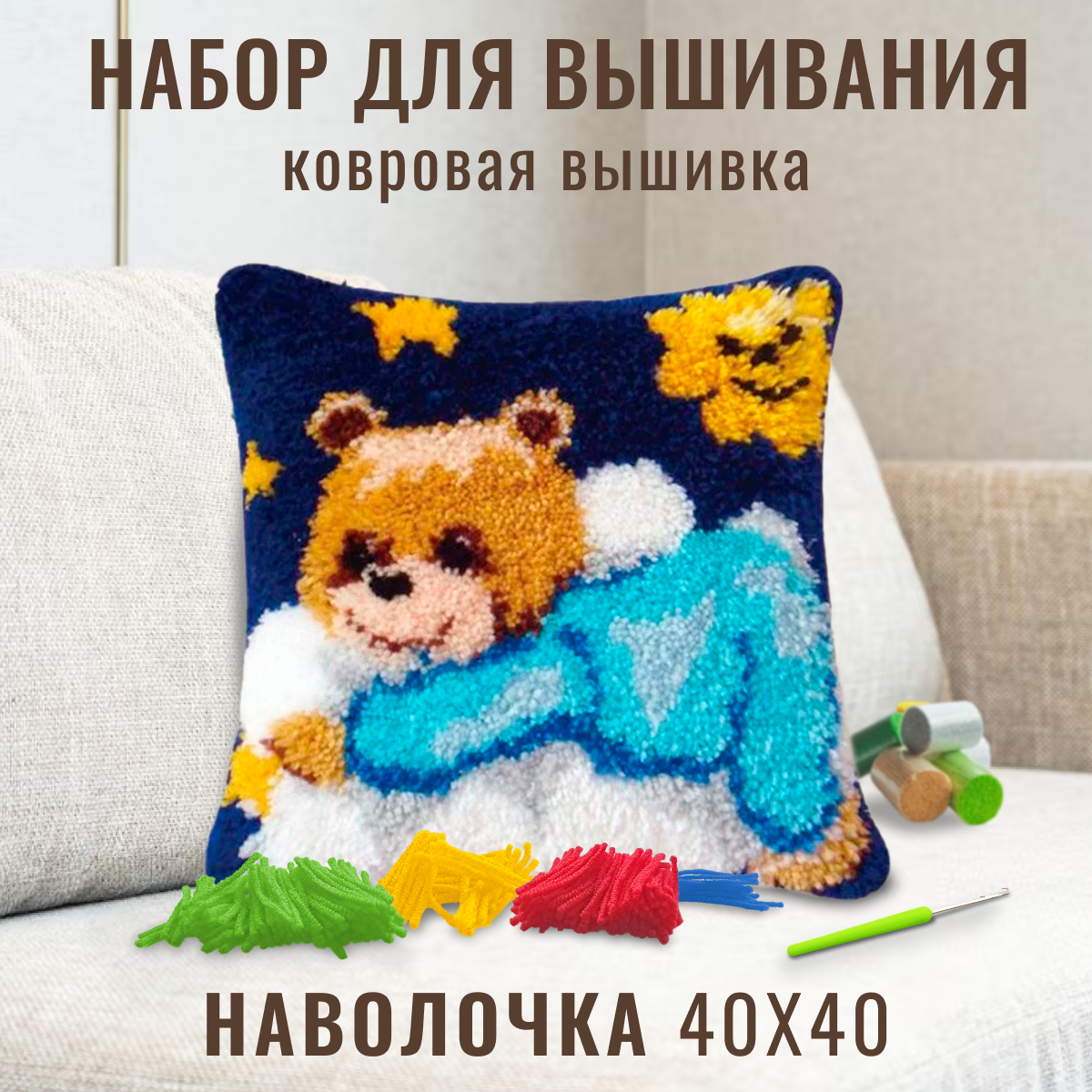 Ковровая вышивка набор для вышивания подушки размером 40х40 см Мчишка в синем