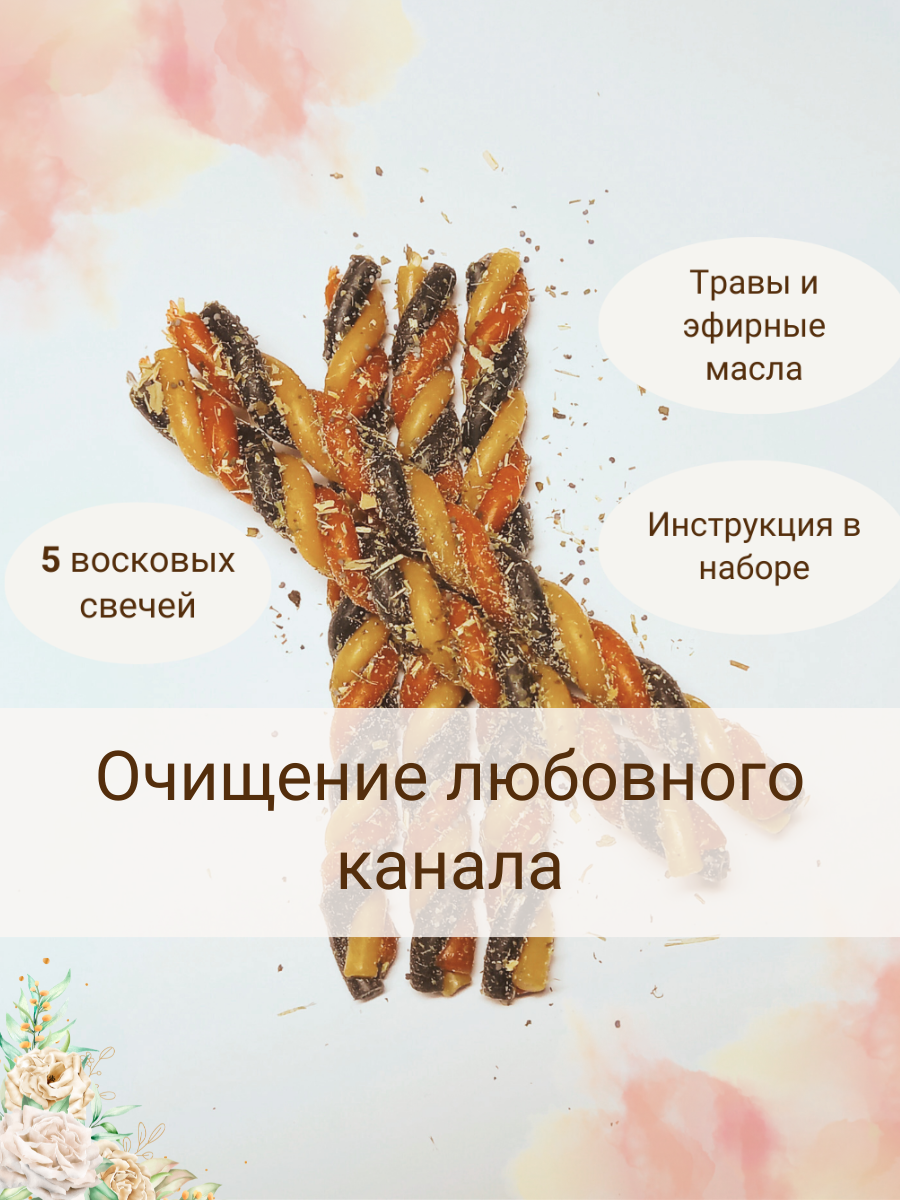 Свечи восковые, скрутки с травами и эфирными маслами "Очищение любовного канала", 5 шт, магические, эзотерические