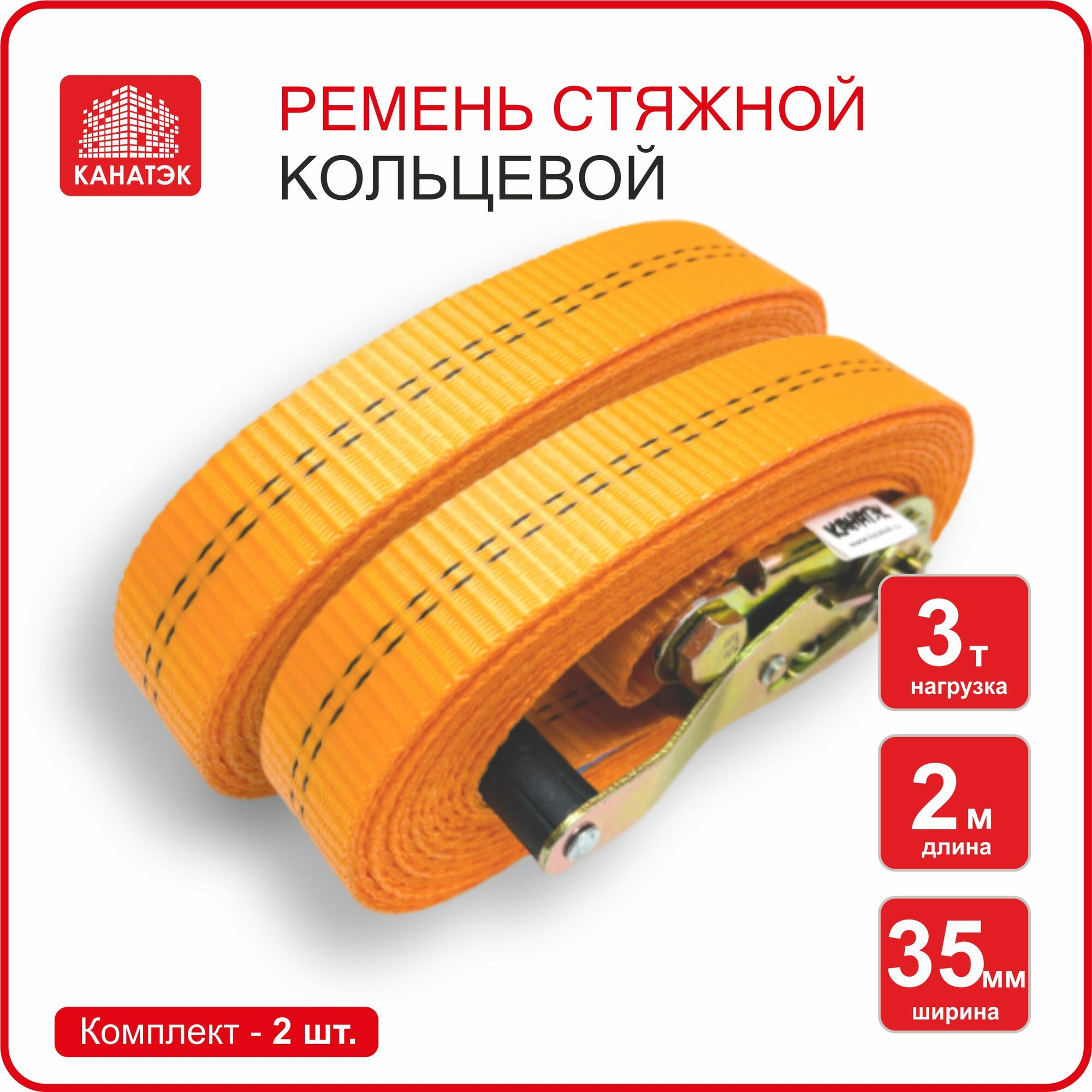 Ремень стяжной кольцевой для крепления груза (2 шт) - 3,0 т /2м, 25 мм канатэк с храповым механизмом