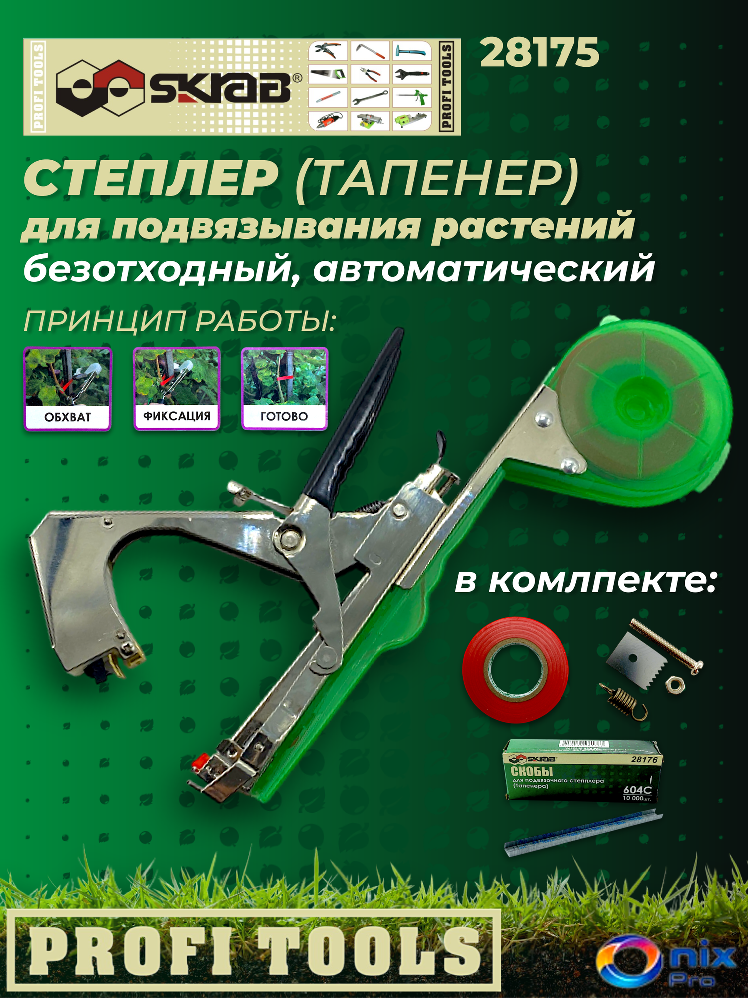 Тапенер степлер набор для подвязки растений 2 ленты Скобы 10000 шт зап лезвие Skrab 28175