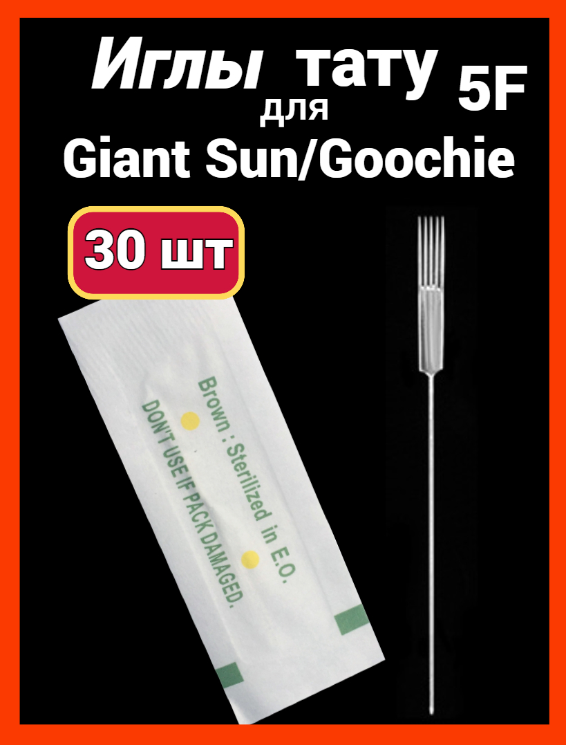 Иглы для тату и перманентного макияжа для тату машинки Goochie Giant Sun 5F 0,30 мм - 30 шт