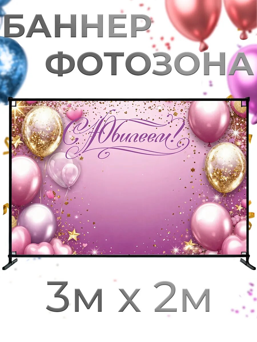 Фотозона баннер с днем рождения Юбилей, с люверсами и стяжками, 2х3м