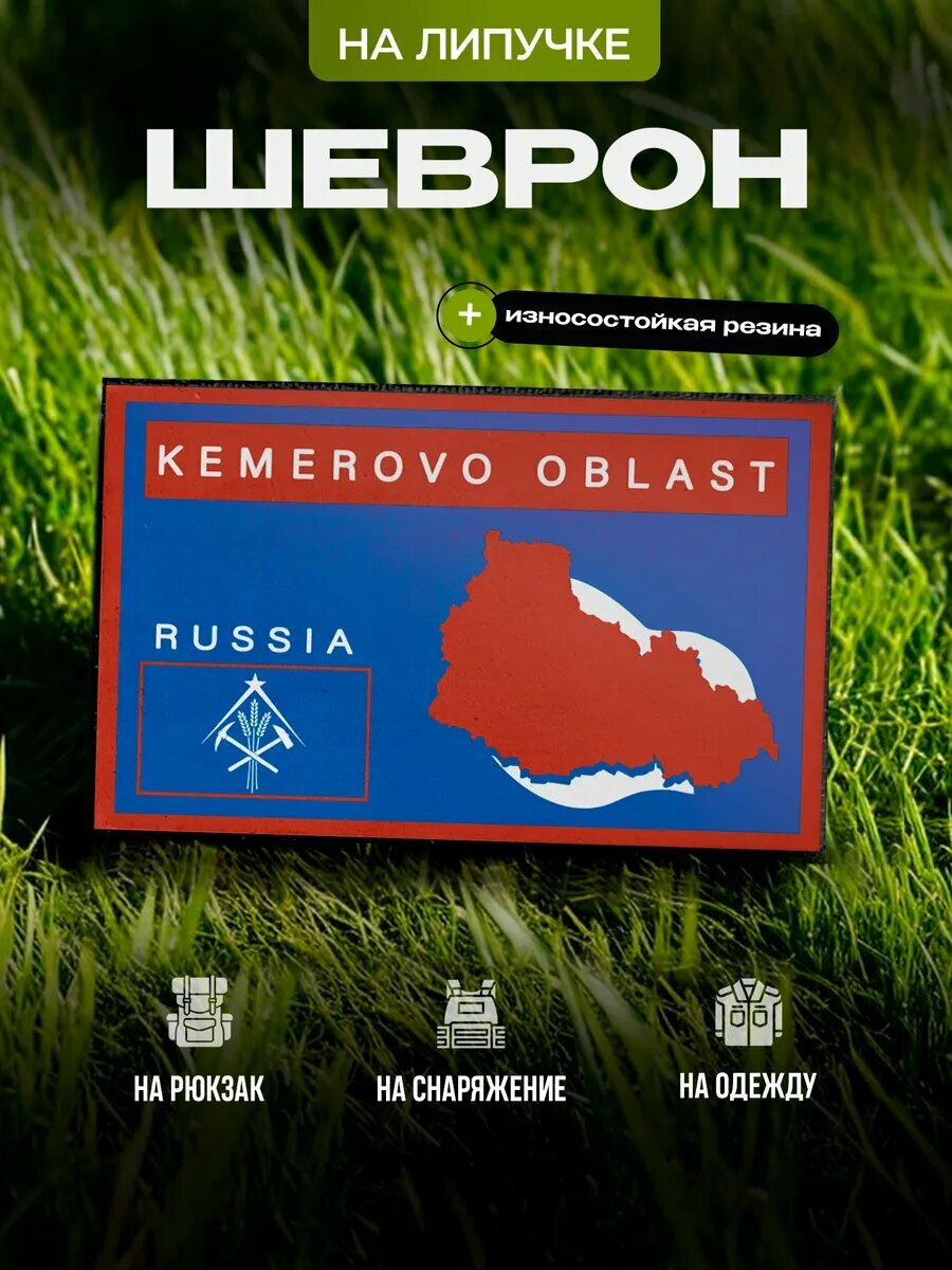 Шеврон IREVIVE прямоугольный "герб Кемеровская область" на липучке, на одежду, форму